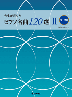 2巻は新たに3曲を追加し、更にバラエティに富んだラインナップとなりました。レッスン、発表会のレパートリー選びにご活用いただけるオススメの1冊です。校訂者は市木嵜みゆき氏。 ※本書は「ピアノ名曲120選 II 初～中級」(GTP0108975...