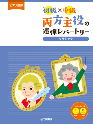 1パートは初級、2パーとは中級レベルでアレンジしており、豪華な演奏を楽しめる連弾レパートリー集です。1パートにも2パートにも主役となれる部分を作っていますので、メインが偏ることなく、両パートとも満足して演奏できます！レッスンのレパートリーと...