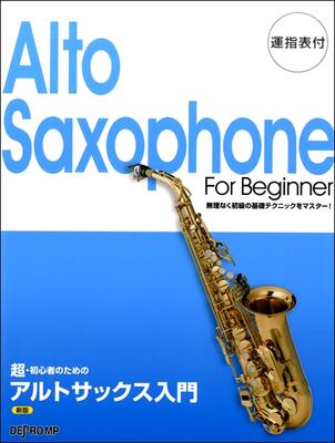 はじめて管楽器にチャレンジする超・初心者の方々にお届けする入門シリーズ。簡単で吹きやすい音域で、 世界の民謡、童謡、叙情歌、ジャズ、スタンダード、映画音楽など、メロディーを楽しみながら、 無理なく初級の基礎テクニックのマスターを目指します。...