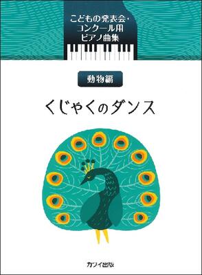 今日のレッスン現場をよく知る作曲家たちが、グレードごとに教育的意図のある発表会やコンクールに最適な作品を作曲。今回は様々な「動物」をテーマに、子供たちが長い期間楽しみながら練習し、学習できるような楽曲で構成されている。 曲名■ ホタル　　作...
