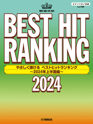 2024年上半期もヒットがいろいろありました。 ぷりんと楽譜などのさまざまなランキングから、ドラマ、アニメ、映画の主題歌や挿入曲、TikTokなどのSNSでも大人気の曲が勢ぞろい。 世界的にバズり、1度見聞きしたら病みつきになってしまう、ア...