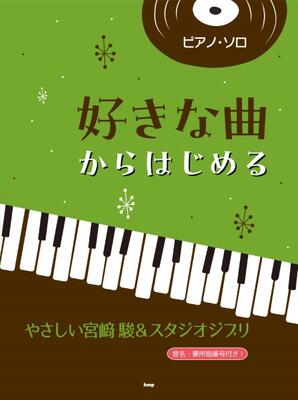 ピアノを始めてみたいけど曲の難易度で諦めていた方、譜読みにまだ自信のない方にぴったりの1冊です。 みんな大好きスタジオジブリの名曲をやさしくアレンジしたピアノ・ソロ曲集です。 ドレミの音名ふりがなと要所指番号付きです。 ■ 風の谷のナウシカ...