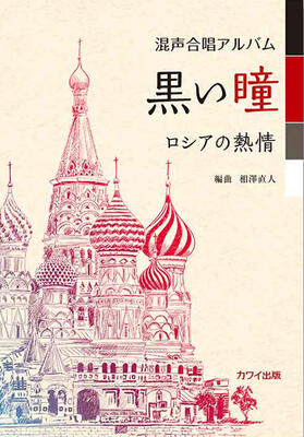 日本人にとってロシア民謡はとても馴染みのある作品が多い。中でも「ともしび」「赤いサラファン」「カチューシャ・一週間・トロイカ（メドレー）」「黒い瞳」と言う、これぞ「ロシア民謡」ともいうべき曲を選んだ。 少々骨のあるオリジナリティに富んだアレ...