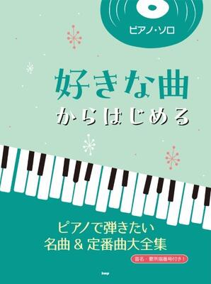 アノを始めてみたいけど曲の難易度で諦めていた方、譜読みにまだ自信のない方にぴったりの1冊です。 憧れのクラシック、ジャズの名曲や、弾いてみたかったTV、映画、CMなどで流れる話題の曲など、いろいろなジャンルの曲をやさしくアレンジしました。 ...