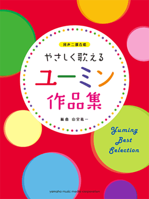 「ひこうき雲」「やさしさに包まれたなら」「ルージュの伝言」といったスタジオジブリ作品でもおなじみのヒット曲から「あの日にかえりたい」「卒業写真」「春よ、来い」といった往年の名曲まで10曲を収載しています。同声・女声二部コーラスで、やさしく歌...
