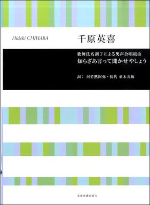 歌舞伎の名言をテキストに作曲。「作者／作品と役者と観衆のコレスポンダンス＝交感により、名の名たる生命が宿るものであると思う。　全5曲は“粋”の精神で一貫している。人情の機微の表現に富んだ、心に響く演唱を期待している。──千原英喜」 全4曲。...