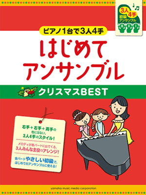 はじめてのアンサンブルを経験するのに最適な、初級の弾きやすいアレンジ。アンサンブルは他のパートが弾いている音を聴いてタイミングを合わせたり、ダイナミクスを調整し、そろえたりと、協調性を学ぶ上では格好の素材です。 高音域からPiano1:右手...