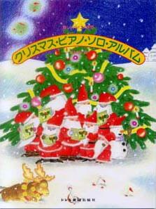 1曲ごとにクリスマスのイメージが膨らむカラーイラストの付いた素敵な曲集です。愉快なサンタの歌や美しい讃美歌が、クリスマス・パーティーを盛り上げてくれることでしょう。 曲名■ ジングルベル■ 赤鼻のトナカイ■ おめでとうクリスマス■ あわてん...