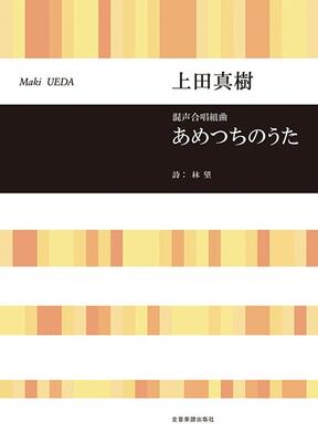 既刊『童声（女声）合唱組曲　あめつちのうた』の混声合唱版。大きな自然と悠久の時の流れを、林望による書き下ろしの温かな詩と作曲者の繊細で愛に溢れた音楽で表現した美しい作品。オーケストラ版のパート譜はレンタル扱い。 〔曲目〕1.空のうた／2.樹...