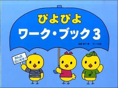本書は、既刊の「ぴよぴよピアノ」に対応する形で書かれたワークブックですが、小さい生徒さんのレッスンにおいて、いかなるテキストにも対応できるワークブックです。 特に、まだ字の読めない生徒さんのレッスンにおいて、大変楽しくレッスンすることができ...