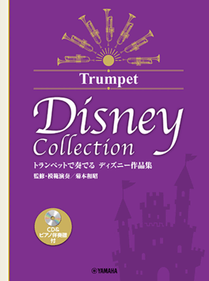 「星に願いを」「愛を感じて」などディズニーの名曲を10曲集めたトランペット曲集です。模範演奏・監修は菊本和昭さん、ピアノ演奏は浦壁信二さんという豪華メンバーによる音源を付属し、自宅や演奏会でも楽しめる一冊となっています。本書は「トランペット...