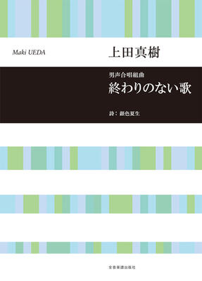 銀色夏生の詩集から、作曲者が選んだ詩で構成された、男性の恋心を歌うちょっと切ない男声合唱組曲。上田真樹が描く、甘く、切なく、激しく、美しく、どこか爽やかなハーモニーが心をグッと掴みます。コンサートにおススメです。 曲名■ 光よそして緑■ 月...