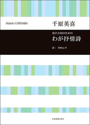 既刊「混声合唱のための コスミック・エレジー」より第3曲「わが抒情詩」を男声合唱に編曲。 コンサートのアンコールピースとして最適。 曲名■ わが抒情詩　　作詞:草野心平　　作曲:千原英喜当店の商品は全て新品ですが、店舗陳列商品につき 色あせ...