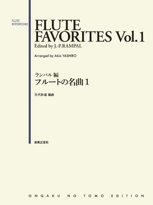 作曲家・矢代秋雄がフルート奏者ジャン=ピエール・ランパルのレコード収録のために編曲した作品を集めた2冊、1967年刊行『ランパル編 フルートの名曲1』、1985年刊行『ランパル編 フルートの名曲2~日本のメロディ』(絶版)のリニューアル第1...