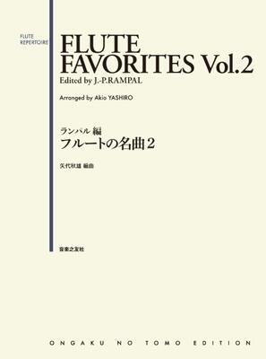 作曲家・矢代秋雄がフルート奏者ジャン＝ピエール・ランパルのレコード収録のために編曲した作品を集めた2冊、1967年刊行『ランパル編 フルートの名曲1』、1985年刊行『ランパル編 フルートの名曲2～日本のメロディ』（絶版）のリニューアル第1...