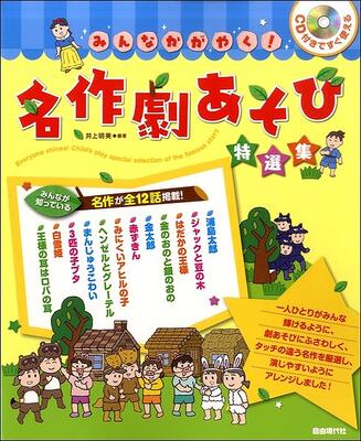 内容 「みんなが知っている」お話を厳選した劇あそびシナリオ集。先生が選ばれる時に一番安心の選定になっています。また、主役以外でもキャストがなるべく均等になるシナリオを厳選。本文2色刷りで、見やすさバツグン！！ CD付きでボリュームある全12...