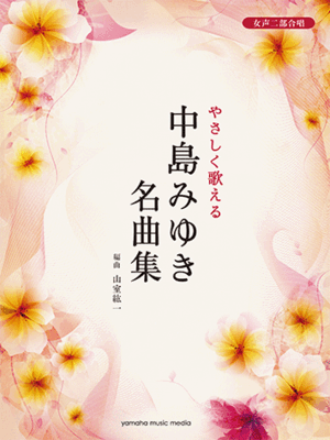 「糸」「時代」「麦の唄」などすでに山室氏が発表した曲も含めて、全て本作のために書き下ろされた新アレンジです。よく知られた曲からアーティストに提供された「かもめはかもめ」「春なのに」、しみじみと深い趣の「ホームにて」など、心に染み入る名曲をピ...