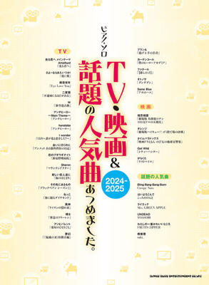 「あつめました。」シリーズ好評のピアノ曲集が今年も登場！ 2024年のドラマ・映画を彩った人気主題歌、アニメやSNSを盛り上げた曲など、様々な場面で耳にするヒットソングが一挙集結！ 話題の音楽をピアノで楽しみ尽くせる一冊です。原曲の雰囲気を...