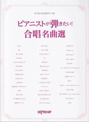 クラス合唱でよく歌われる名曲を中級向けのピアノ・ソロにアレンジしました。曲のつかみやすい歌 詞付きの楽譜です。 1:信じる 2:春に 3:遠い日の歌 4:時の旅人 5:心の中にきらめいて 6:夢の世界を 7:ひろい世界へ 8:空駆ける天馬 ...