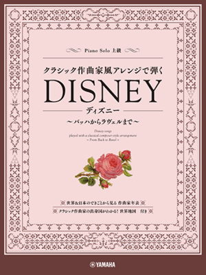 ディズニーの名曲をピアニスティックで弾き応えのあるクラシック作曲家風アレンジでお届けします。 アレンジスタイルはバッハからラヴェルまで、全15曲収載。作曲家特有の作曲スタイルや名曲の断片がふんだんに散りばめられたこだわりのアレンジは、新しい...
