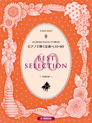 歌謡曲、J-POP、ジャズ、クラシック、童謡や世界の歌など、様々なジャンルの中から、誰もが聴いたことのある定番曲を60曲セレクトしました。 どの曲もコンパクトなサイズにまとまっているため、レッスンや独習用としてもお使いいただくのにぴったりの...
