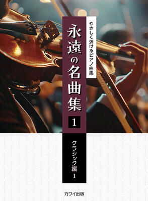 日本国内で永く愛されてきた名曲の数々を厳選し、クラシック、童謡唱歌・日本歌曲、J-POP・歌謡曲のジャンル別で全4巻にまとめ収録。未来へと受け継がれる不朽の名曲の数々をぜひお楽しみください！ クラシックの名曲全57曲を2巻に分け、その内の2...