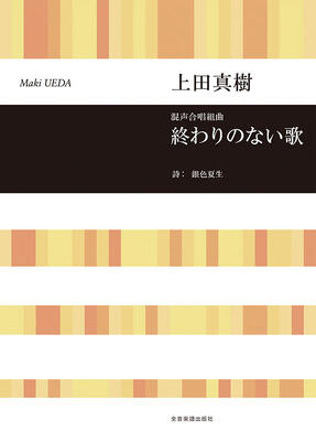 銀色夏生の詩による、男性の恋心を歌った男声合唱組曲『終わりのない歌』の混声合唱版。 〔曲目〕1.光よ そして緑2.月の夜3.強い感情が僕を襲った4.終わりのない歌5.君のそばで会おう。 委嘱：あい混声合唱団　初演：2017年5月14日　指揮...