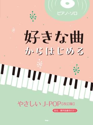 ピアノを始めてみたいけど曲の難易度で諦めていた方、譜読みにまだ自信のない方にぴったりの1冊です。 J-POPの定番曲や話題の最新曲まで、やさしくアレンジしたピアノ・ソロ曲集です。 ドレミの音名ふりがなと要所指番号付きです。 曲名■ キセキ／...