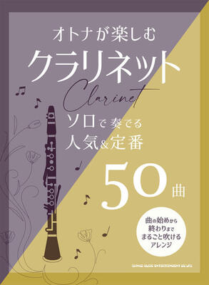 クラリネットを演奏するオトナにオススメの楽譜集！ 話題を集めたJ-POPからクラリネットで奏でたいインスト・ジャズの名曲まで、たっぷり50曲掲載です。 曲の始めから終わりまでまるごと吹けるアレンジの譜面なので、ひとりで1曲楽しめます♪ 曲目...