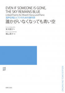 たくさんの名作を産んできた覚和歌子×横山潤子の名コンビによる新しい混声合唱曲集。全国各地で活躍する、世代やバックヤードの違う3つの混声合唱団（合唱団こぶ／合唱団 ぬっく／名古屋市立志賀中学校合唱部）による委嘱。2021年の冬にこのプロジェク...