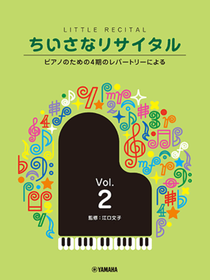 バロック、古典、ロマン派、近現代の4期作曲家によるピアノ曲を収載した『ちいさなリサイタル1、2』がリニューアルしました。『ちいさなリサイタル』シリーズは、ちいさな発表会やリサイタルで演奏するために、各時代の作風や特徴を考慮し選曲をしています...