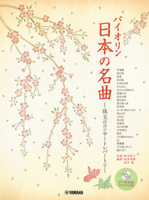 いつ聴いても心がほっとする日本の名曲。童謡や文部省唱歌を中心に「春の海」「荒城の月」「涙そうそう」など、これから歌いつがれていくであろう名曲を25曲厳選。発表会、コンサートで映えるすてきなアレンジをピアノ伴奏と、またカラオケCDと共にお楽し...