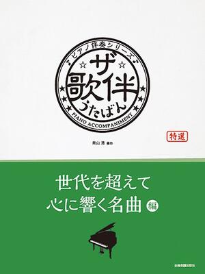 ピアノ伴奏決定版！幅広い世代に愛され、誰もが知っている名曲を集めました。 原曲に沿った前・間・後奏と、できる限りのオブリガートを付した、歌とピアノ伴奏の3段譜です。難しすぎず良く響くアレンジになっていますので、イベントに、カラオケレッスンに...