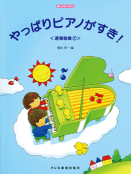 本書は、弊社発行「やっぱりピアノがすき！上・下巻」や「やっぱりすき！ピアノ名曲集」の独奏曲を中心に、子供の歌からクラシック名曲までを4手連弾用に編曲した曲集です。生徒さん用の上のパートは、1巻は「やっぱりピアノがすき！上巻」と「下巻」の前半...