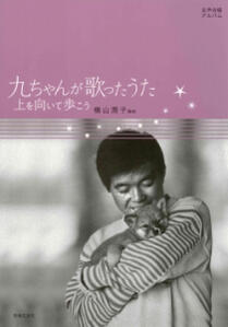 「九ちゃん」の愛称で親しまれ、1960年代から大活躍した往年の人気歌手・坂本九のレパートリーのなかから、スタンダードナンバーとして歌い継がれているヒット曲を集めた合唱版ベストセレクションの女声合唱版。「心の瞳」の編曲でも知られる人気作曲家・...