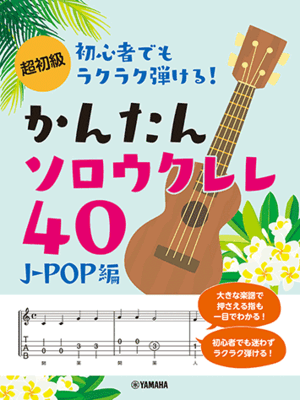 楽譜を見ながらちょっと弾けるようになったら、どんどん曲を弾いて慣れましょう。初心者向けの左手の押さえ方や、音域を考慮したアレンジだから、挫折することなくどんどんレパートリーが増えますよ。楽譜内にワンポイント・アドバイスが入っているのも初心者...