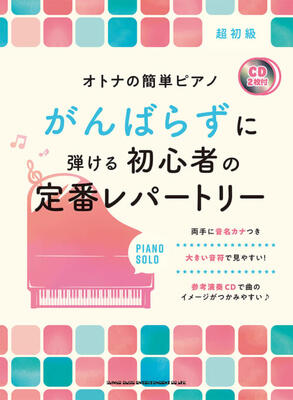 ピアノを独学で始めた方、久しぶりに弾く方のための『がんばらずに弾ける』シリーズ、ついに第10弾！ リクエストが多かったCD付きの楽譜集です。J-POPヒット曲からクラシックの名曲まで、様々なジャンルの定番曲をやさしく気軽に楽しめるベスト版！...