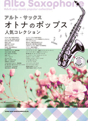 オトナの趣味時間におすすめのアルト・サックス楽譜集が登場♪ 最新～定番J-POP、映画音楽、吹奏楽の人気曲など、全40曲収載です！ カラオケCD付きなので、様々な場面で活用できます。 曲目 ■クスシキ　　（Mrs. GREEN APPLE）...