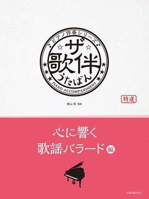演歌・歌謡曲のピアノ伴奏決定版シリーズ！ 昭和から平成まで……歌謡バラードの名曲を厳選しました。 歌とピアノ伴奏の3段譜で、原曲に沿った前・間・後奏と、できる限りのオブリガートを付した、難しすぎず良く響くアレンジになっています。イベントに、...