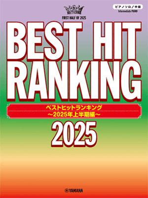 2025年上半期、音楽シーンは話題作が続々と登場し、かつてないほどの盛り上がりを見せています。そんな今だからこそ、ピアノで弾いてみたい曲が目白押し。本楽譜集では、勢いに乗る「Mrs. GREEN APPLE」の最新曲から定番曲までをたっぷり...