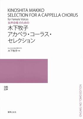 気楽に歌い、親しめる作品を中心として、少々歯ごたえのある曲まで、選りすぐりの12のピースをまとめたもの。ピアノ伴奏付の曲も、新しくアカペラに生まれ変わって収載。声の響きの美しさ、アンサンブルの妙をたっぷり楽しめる。 [難易度]初級～上級　[...