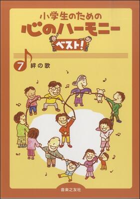 2000年に刊行したロングセラー曲集『小学生のためのNew! 心のハーモニー』シリーズ全10巻の改訂版。学級歌、音楽集会・朝会の今月の歌、行事や音楽会などの選曲に最適なラインナップ。入学式から卒業式までの全校音楽活動に対応している。 この第...