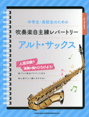 「中学生・高校生のための吹奏楽自主練レパートリー」に待望のアルト・サックスが登場!! J-POPから定番のジャズやクラシック、人気のアニソンなど、吹奏楽部やブラスバンド部で活動するみなさんが楽しく練習できる30曲を掲載しています。 1曲毎に...
