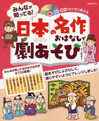 みんなが知ってる日本の昔話を、劇あそびにふさわしく、演じやすいようにアレンジしたシナリオ集。付属CDは、テーマ曲の歌入りとカラオケ、劇中の効果音を収録。「一休さん」「七夕さま」「三年寝太郎」「ぶんぶくちゃがま」「ももたろう」「鶴の恩がえし」...