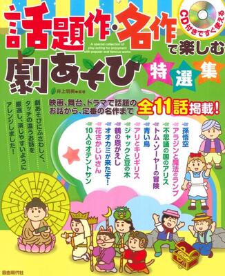 映画、舞台、ドラマで話題の「孫悟空」「不思議の国のアリス」「アラジンと魔法のランプ」などから、定番の名作まで全 11 話掲載した劇あそびシナリオ集。劇あそびにふさわしく、演じやすいようにアレンジされています。付属 CD はテーマ曲の歌入りと...
