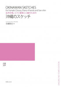 沖縄地方に伝わる民謡・わらべうたを、沖縄方言の歌詞はそのままに、連弾ピアノ・三線・エイサー太鼓を加えて華やかに演奏される魅力溢れる組曲。最初の児童合唱とテノールによる版の初演以来、混声、女声などその時折の演奏団体に応じて多様な声部編成の版が...