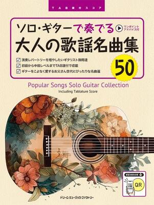 ソロ・ギターで奏でる歌謡ヒットの定番曲。 時代を超えて愛される名曲の数々を集めた永久保存版! 甘く切ない大人のメロディ。ムード歌謡の名曲を、ソロ・ギターにアレンジしました。初心者から上級者まで、見やすく大きなTAB譜付と、曲毎の演奏解説でレ...