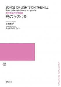 宮澤賢治の詩による7曲からなる無伴奏女声合唱組曲。「双子の星」「十力の金剛石」「風の又三郎」など賢治の童話作品の中に収められる小さな詩や歌をテキストとする。各曲は演奏時間1～3分の小品であり、いずれもシンプルで明確な楽想をもつ個性的な楽曲。...