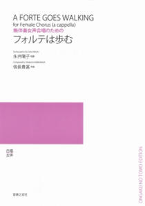 「新鮮な響きをもったア・カペラ作品を書きたい」という作曲者の想いのもと、永井陽子の短歌をテキストにした無伴奏女声合唱曲。「ア・カペラ作品の作曲に適した詩の条件は、詩そのものに音楽的な要素（言葉の音声的な特徴やリズムなど）が備わっていること」...