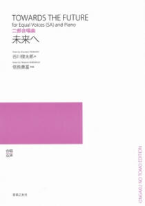 混声合唱曲集『かなしみはあたらしい』（谷川俊太郎詩・信長貴富作曲）に収録されている「未来へ」の同声二部合唱版。この同声2部版（および混声3部版）は、上記の混声4部合唱版よりピアノ・パートが簡易なものになっている。「子どもたちの声を想定して書...